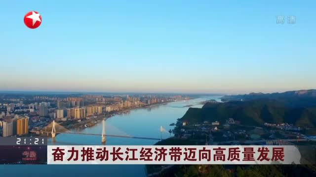 奋力推动长江经济带迈向高质量发展