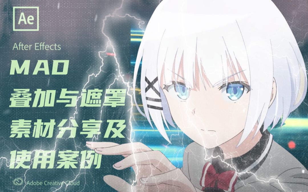 【ae教程】叠加与遮罩素材分享及使用案例