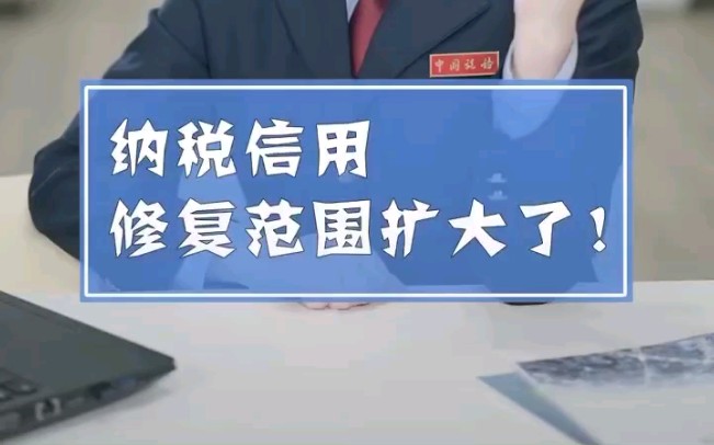 纳税信用修复范围扩大了你知道吗 #东莞注册公司#深圳公司注册#东莞...