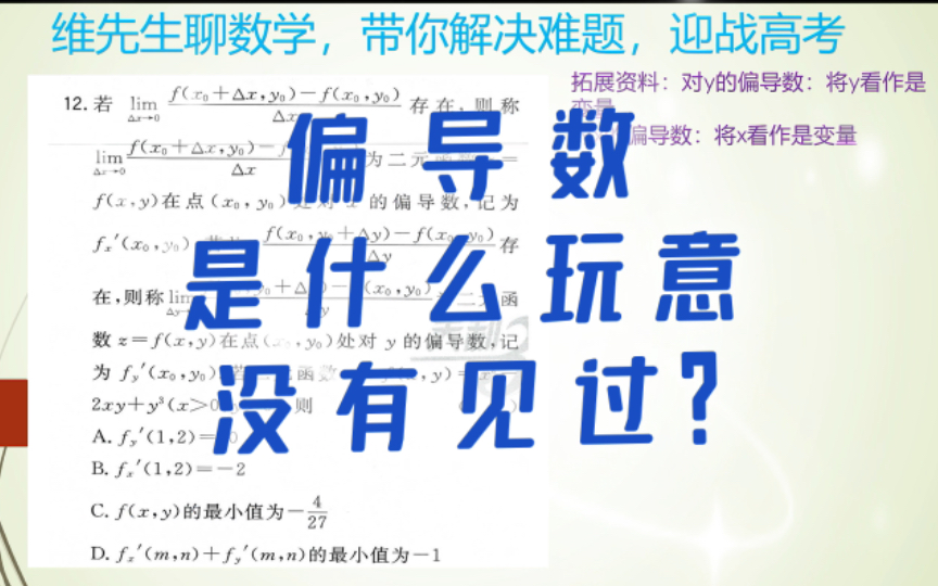 【高考数学】偏导数,学校老师从来不讲,别人丢分你得分