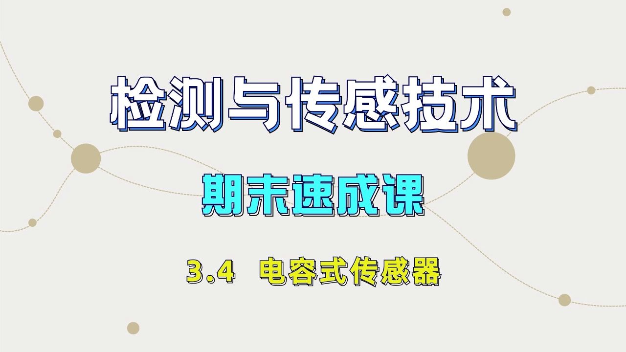 【检测与传感技术】期末考试速成课| 3.4:课程介绍 |临时抱佛脚也能...