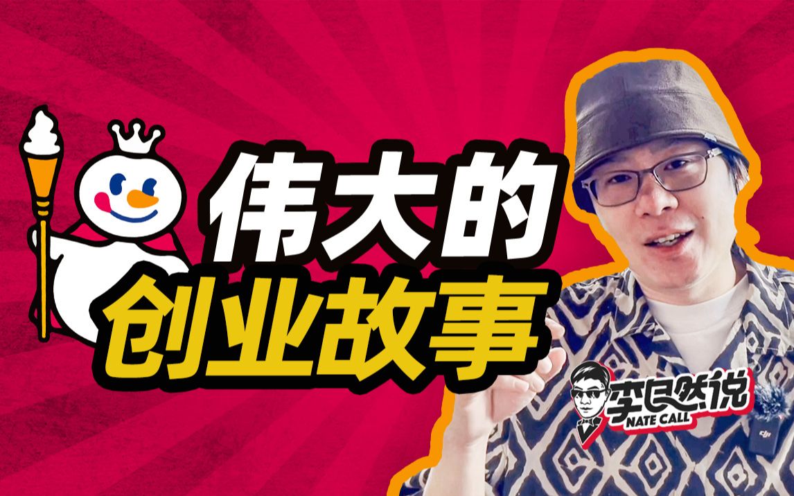 【李自然说】蜜雪冰城是怎么做起来的?