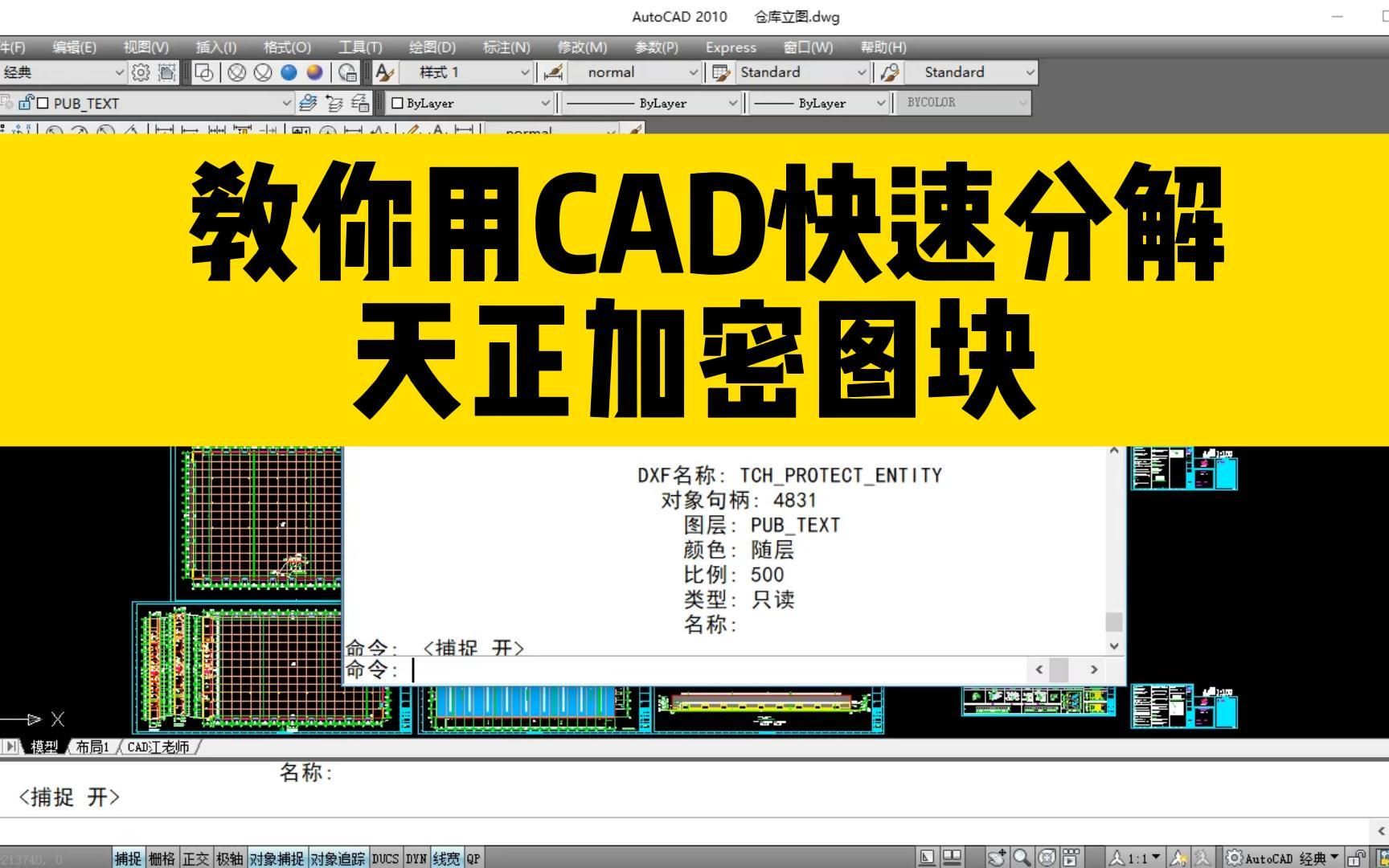 CAD加密图块,用X分解不了?教你用CAD快速分解,天正加密图块!