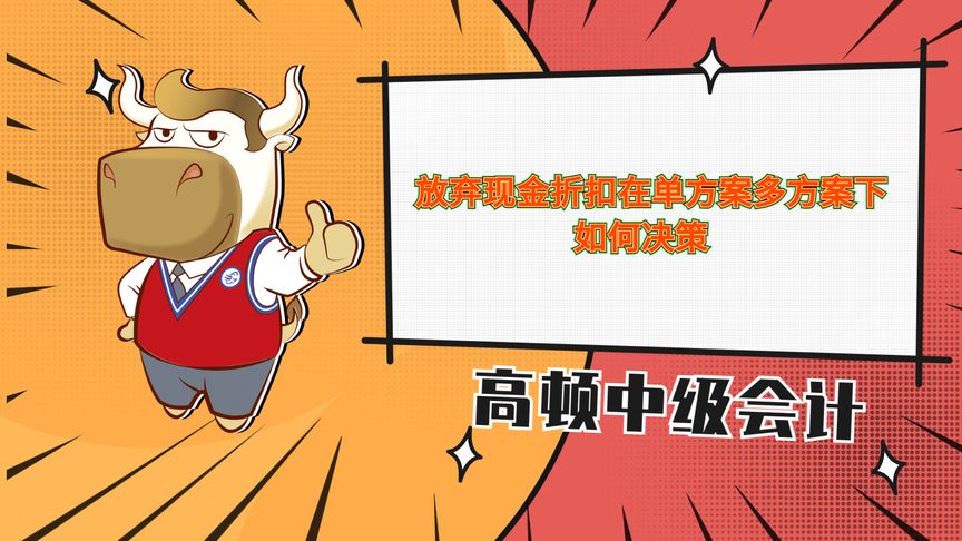 中级会计之放弃现金折扣在单方案多方案下如何决策