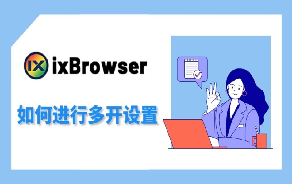 如何进行多开设置-ixBrowser
