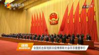 全国抗击新冠肺炎疫情表彰大会在京举行