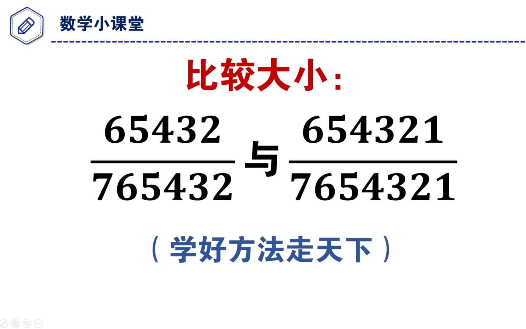 比较两个分数的大小,不会比较大小说明你该学习了