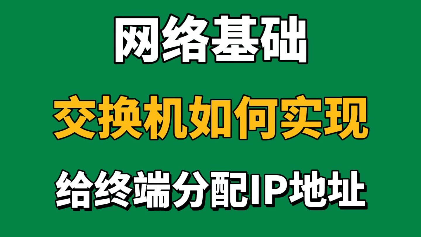 【网络基础】华为交换机如何配置DHCP,并且实现VLAN之间的路由...