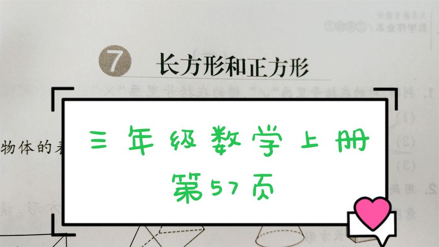 轻松辅导数学作业,三年级上册第57页,封闭图形一周的长度叫周长