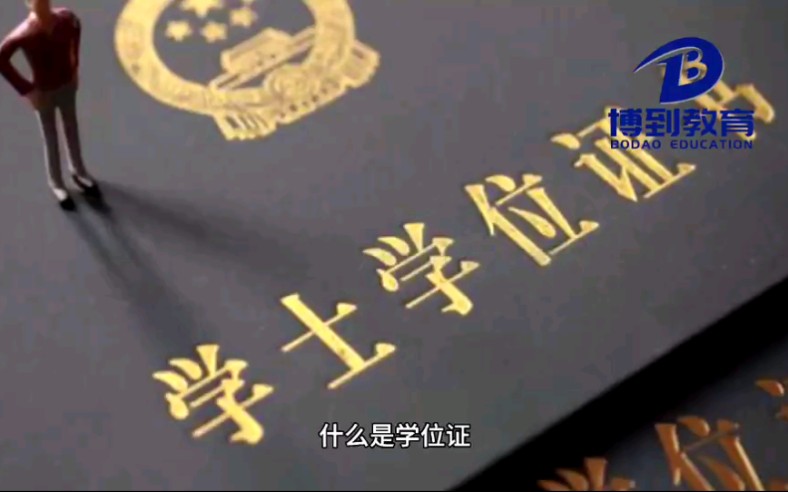 什么是学位证?学位和学历有什么区别和联系呢?
