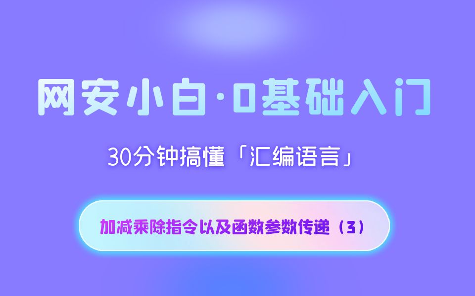 masm汇编语言程序设计-加减乘除指令以及函数参数传递(3)