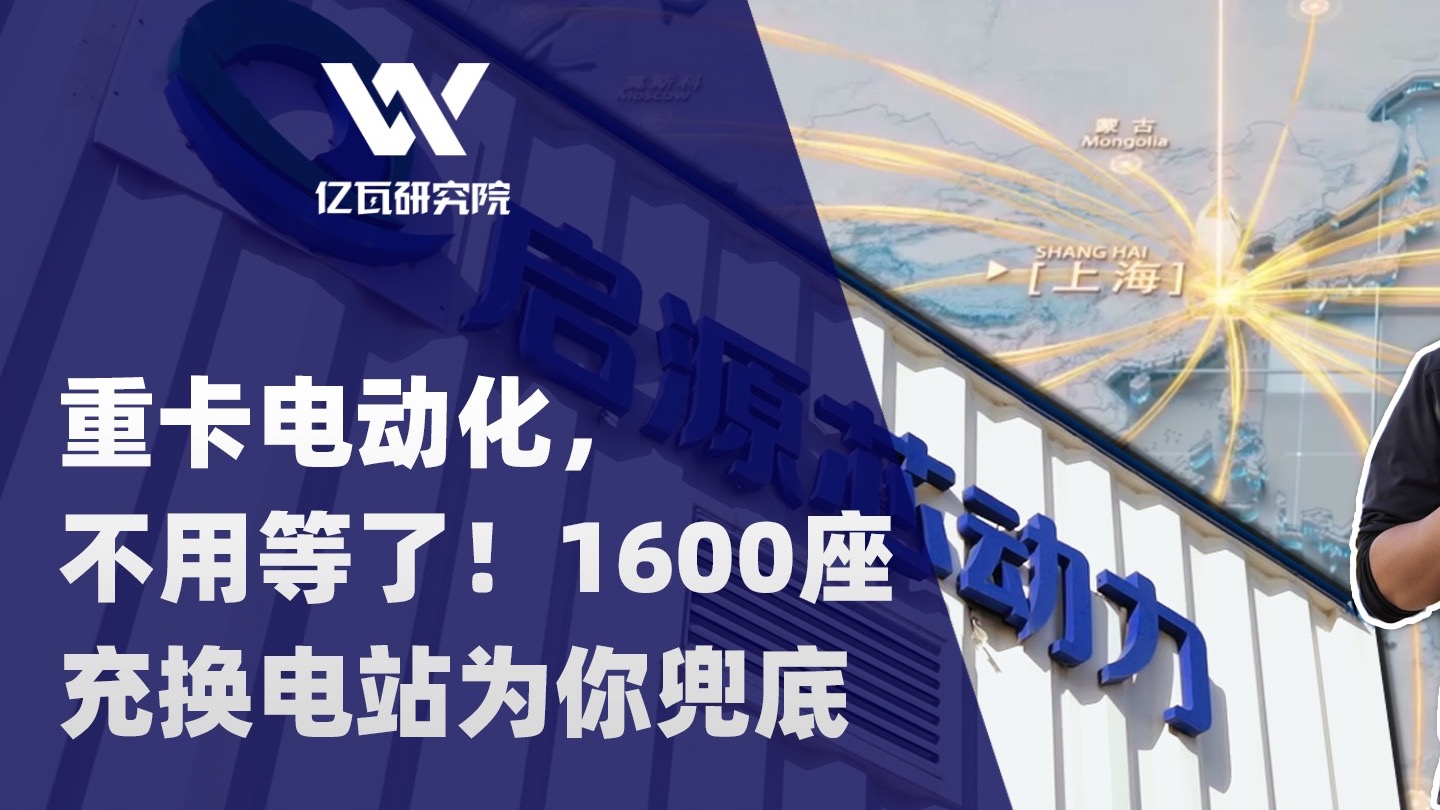 重卡电动化,不用等了! 1600座充换电站为你兜底
