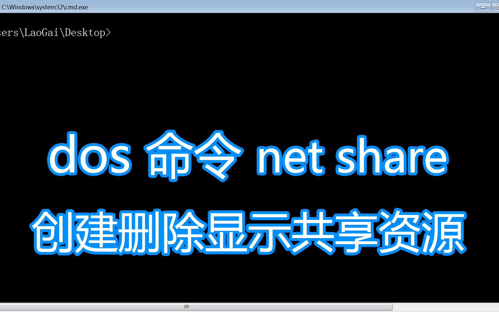 dos命令net教程,net share创建删除显示网络计算机电脑共享资源
