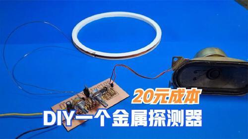 花20块钱的成本,自己DIY一个金属探测仪,最大探测距离40CM