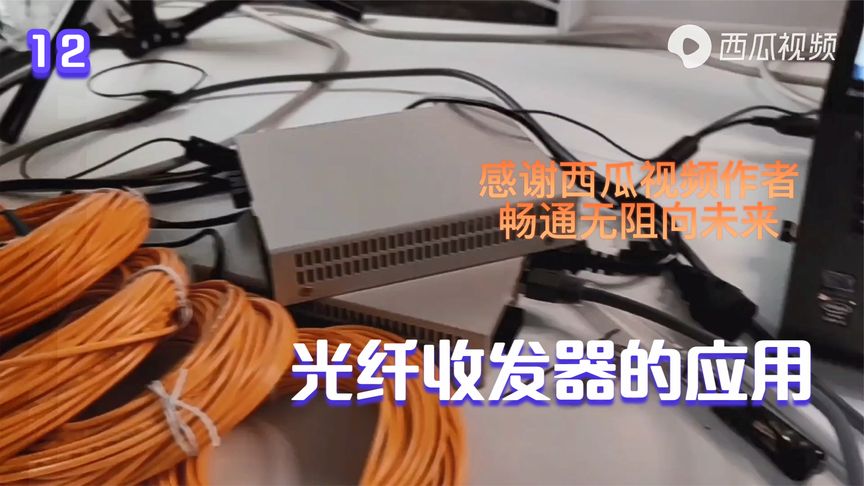 光纤组网常用的光纤收发器长什么样子?如何使用?转了别人的视频