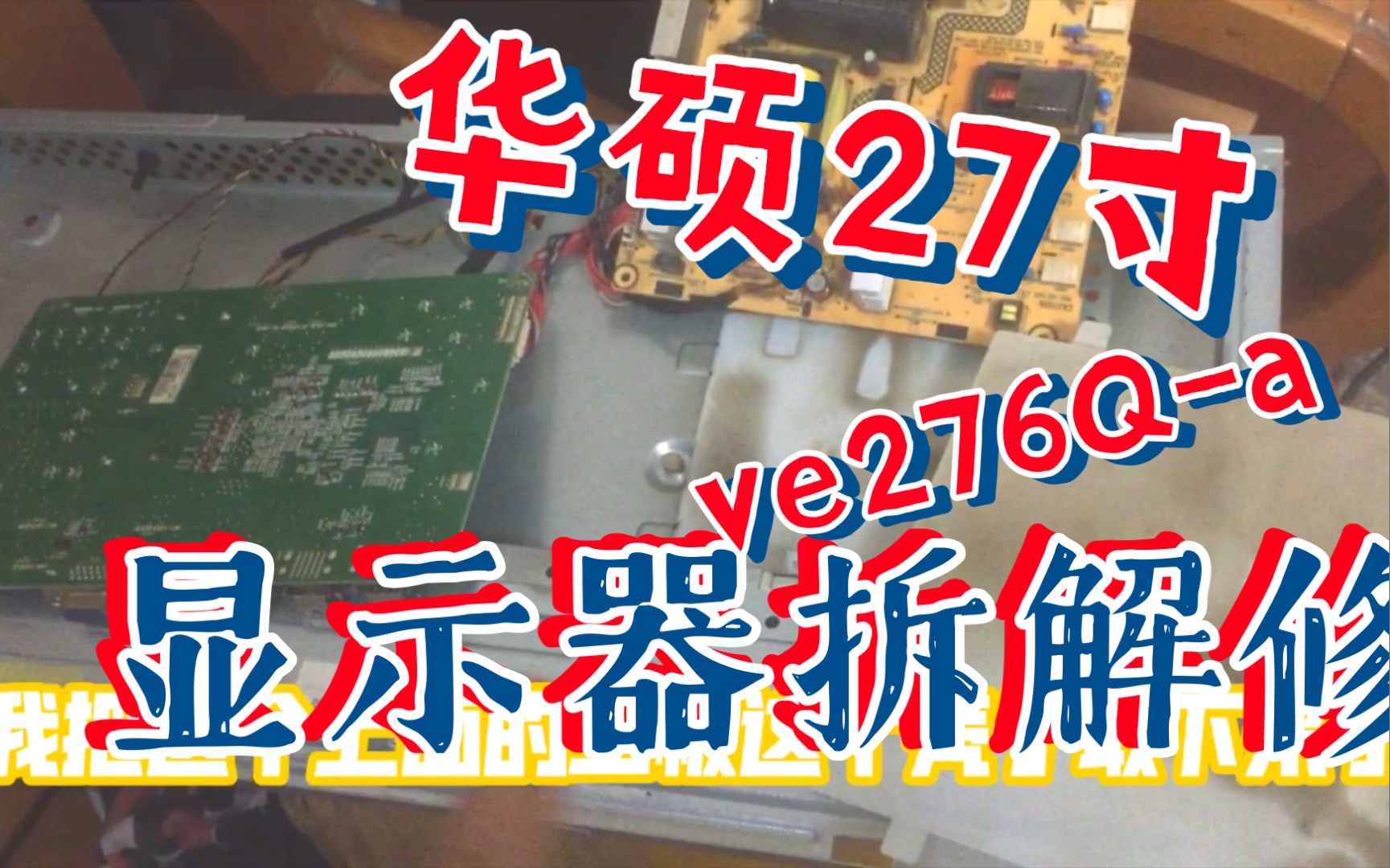 华硕27寸显示器ve276Q-a详细拆解过程 和维修方法,显示器不能点亮了
