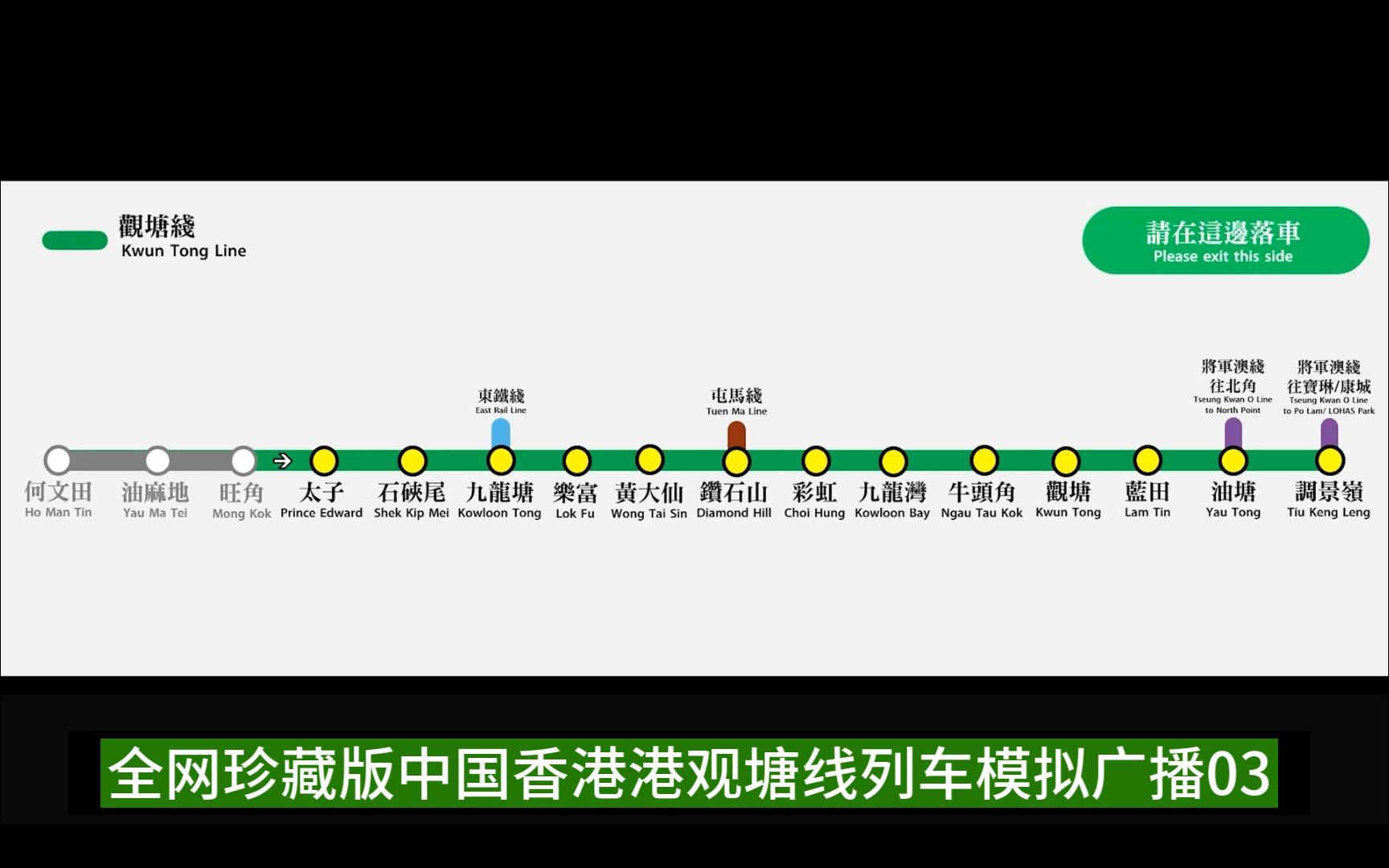 【高清】全网珍藏版中国香港港铁观塘线列车模拟广播03(旺角-石硖尾)