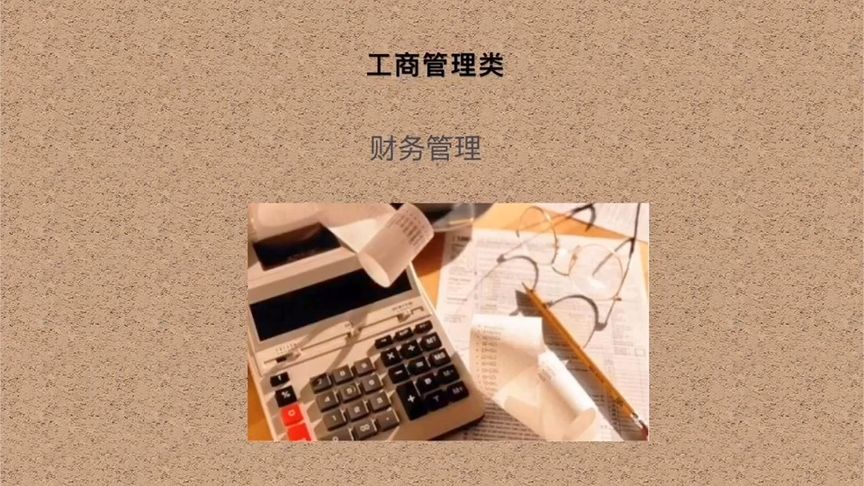 100个大学专业解析-管理学-工商管理类-财务管理专业