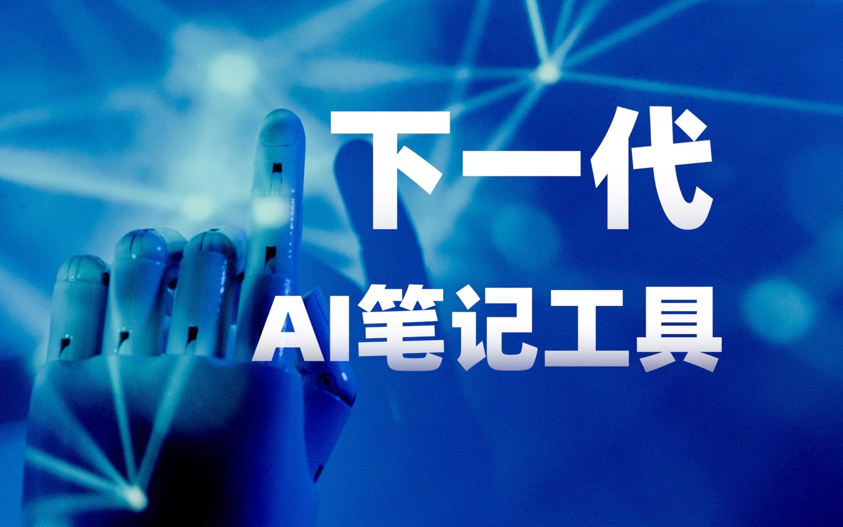 下一代AI笔记工具,你想试试吗?