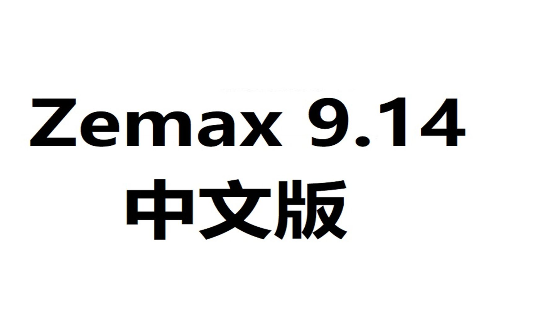 Zemax 2019中文版光学设计仿真软件,永久版下载安装教程,不限速下载