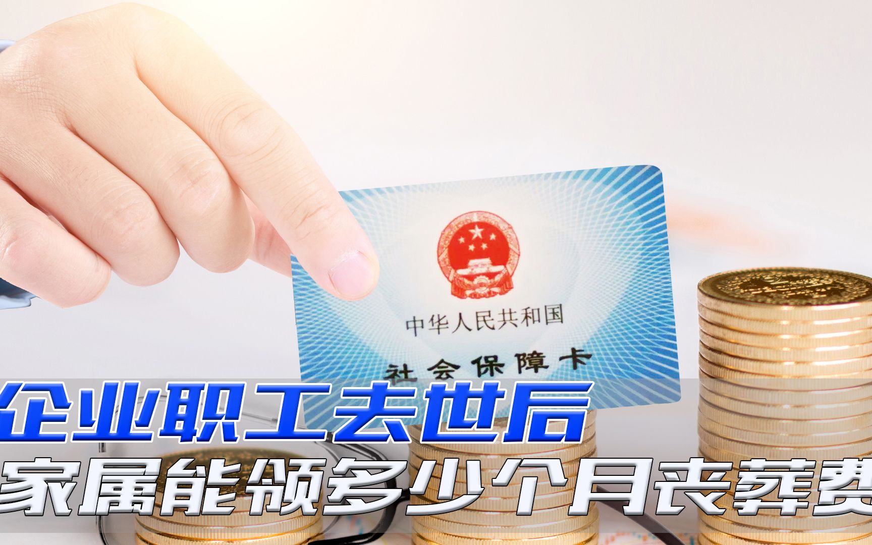 企业职工去世后,家属能领多少个月丧葬费和抚恤金,望周知