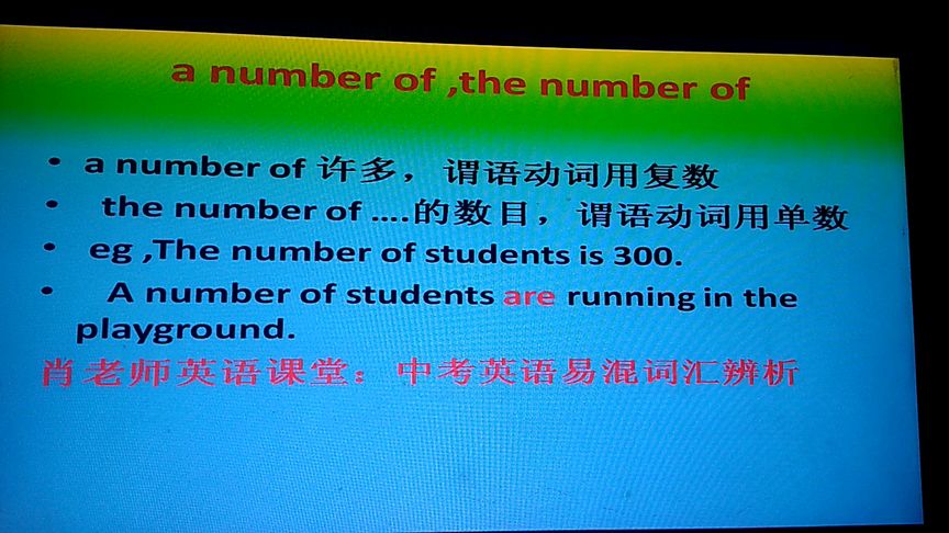 中考英语易混词汇辨析:a number of 和the number of