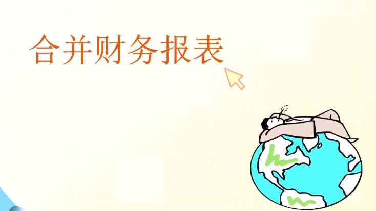 大家都说合并报表很难,大白菜会计学堂为大家送上合并报表的讲解