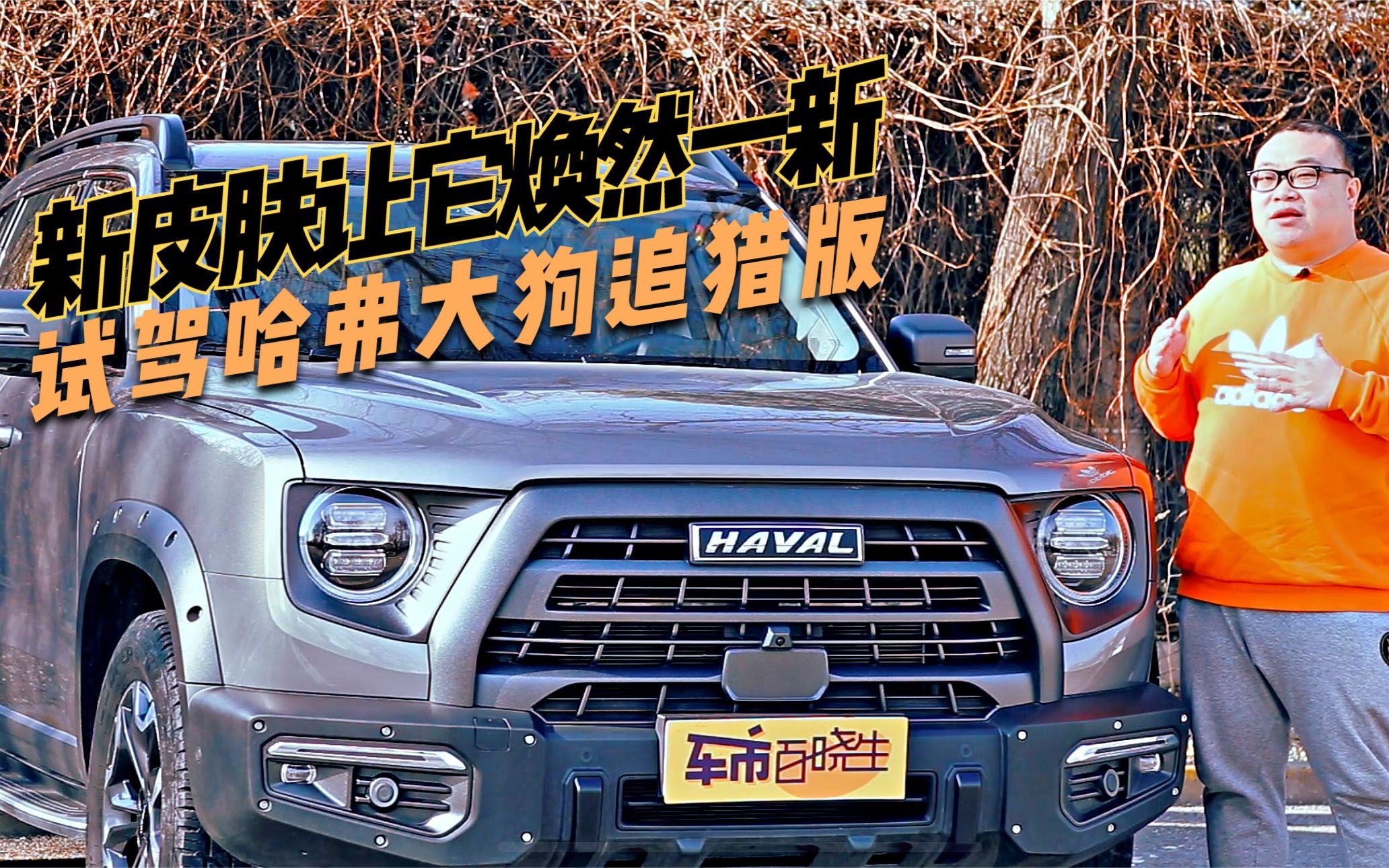 新皮肤让它焕然一新 试驾哈弗大狗追猎版