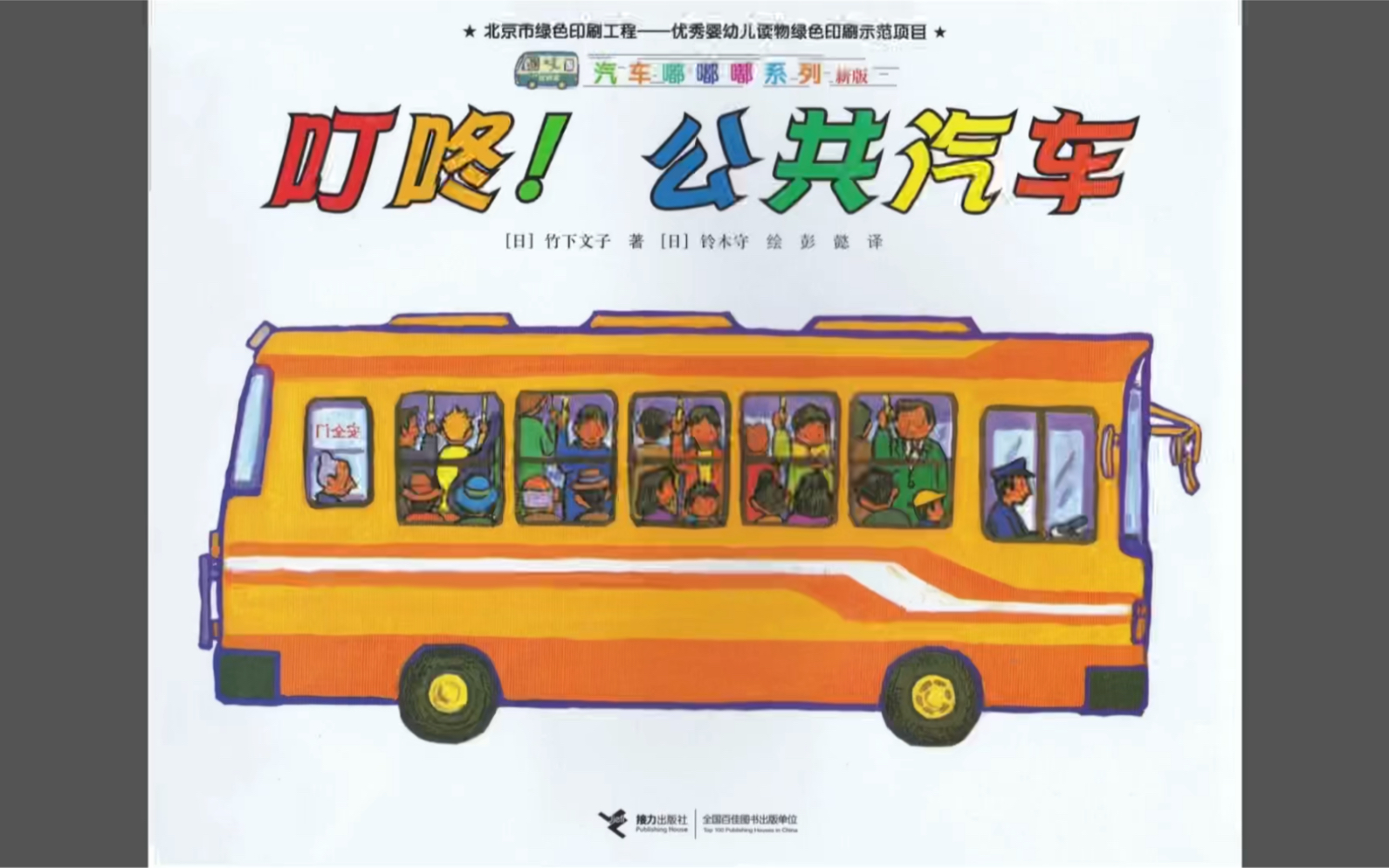 绘本-《叮咚!公共汽车》