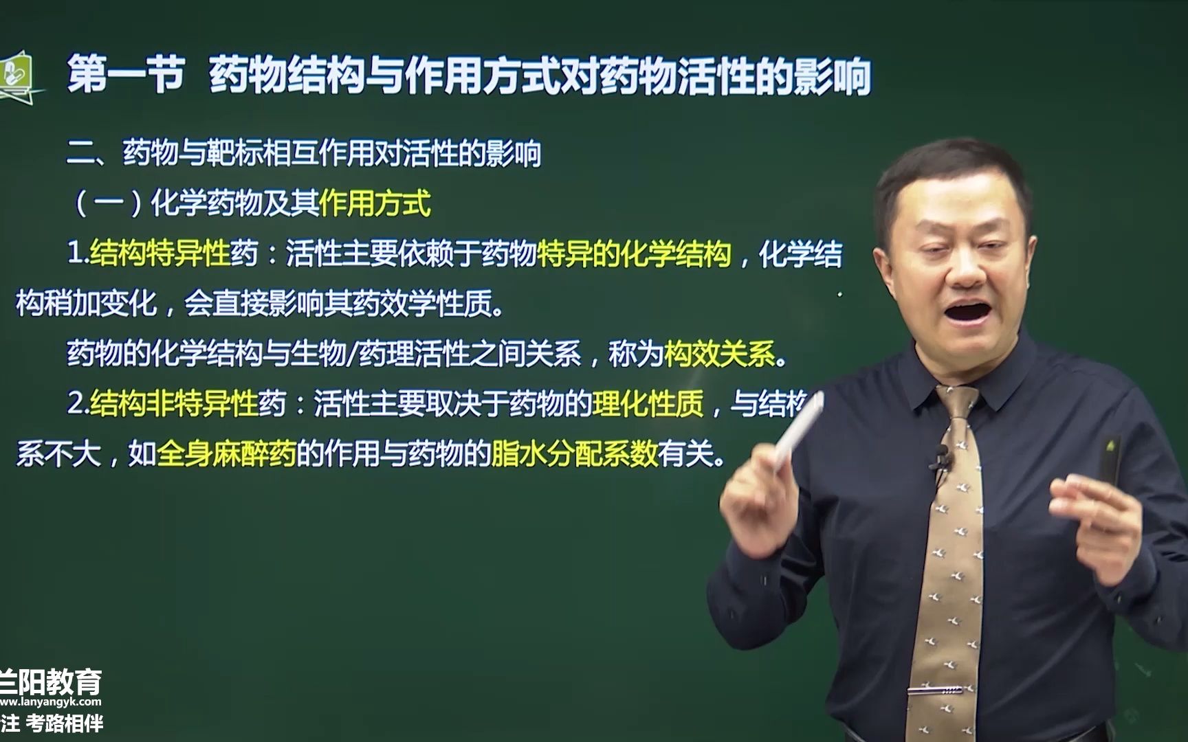 17、 第二章 药物的结构与作用 第一节 药物结构与作用方式对药物活性...