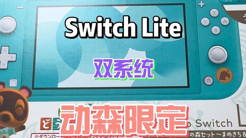 日版SwitchLite动森限定版,双系统
