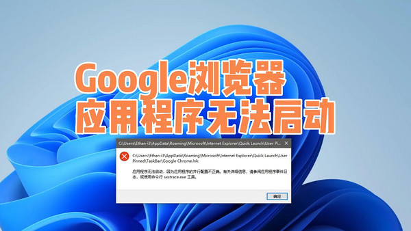 .b>google浏览器应用程序无法启动完美.