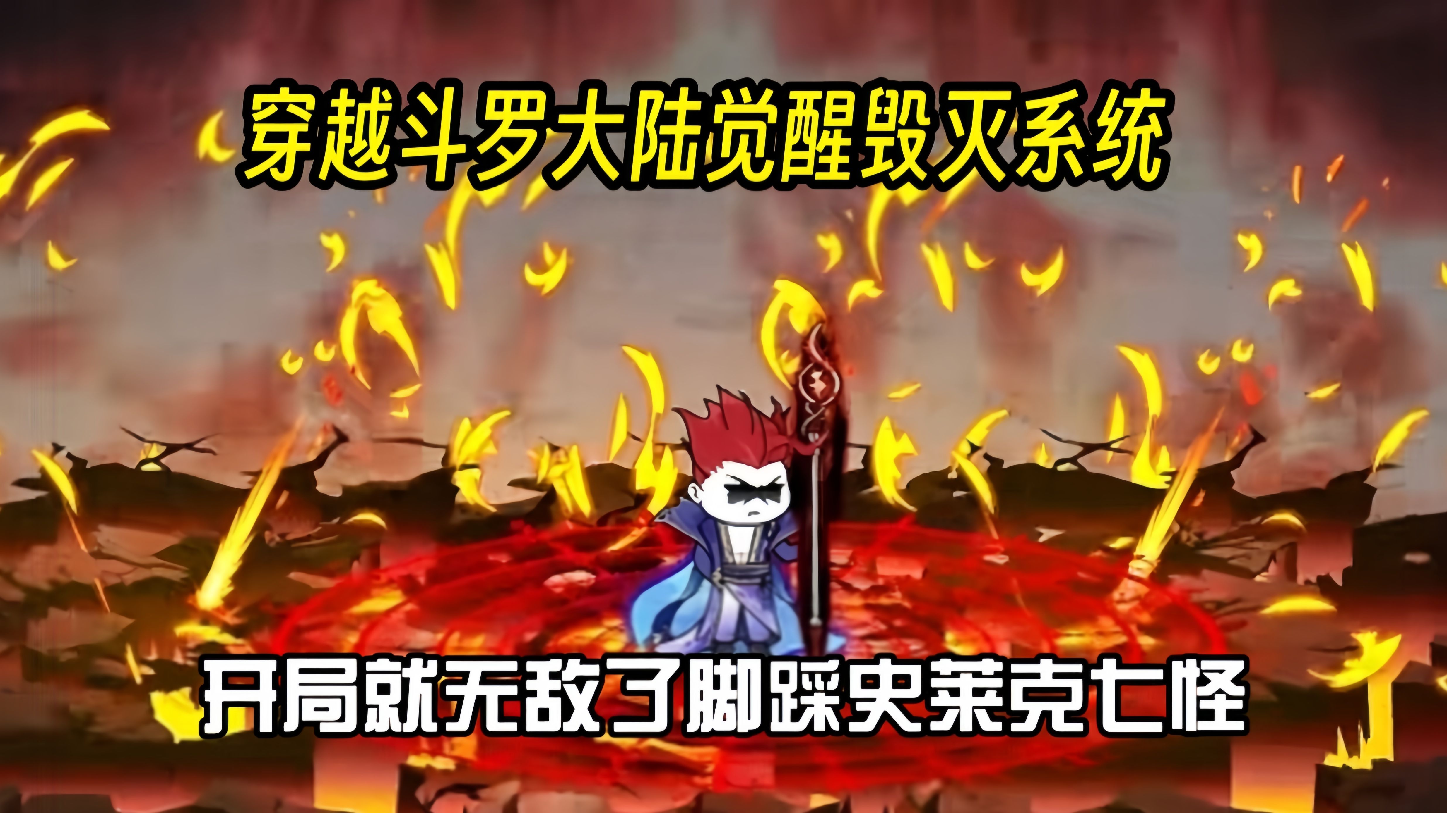 穿越斗罗大陆觉醒毁灭系统,开局就无敌了打脸伪君子唐三脚踩史莱克
