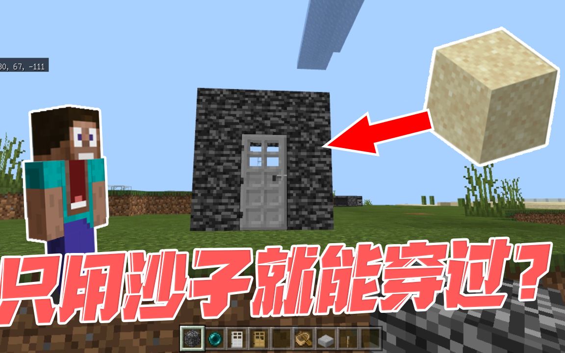 我的世界:一块沙子就能让你穿过铁门?难怪铁门没人用