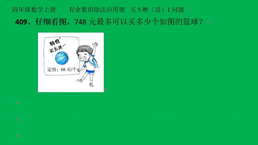 人教版数学四年级上册有余数的除法应用题,买5送1问题