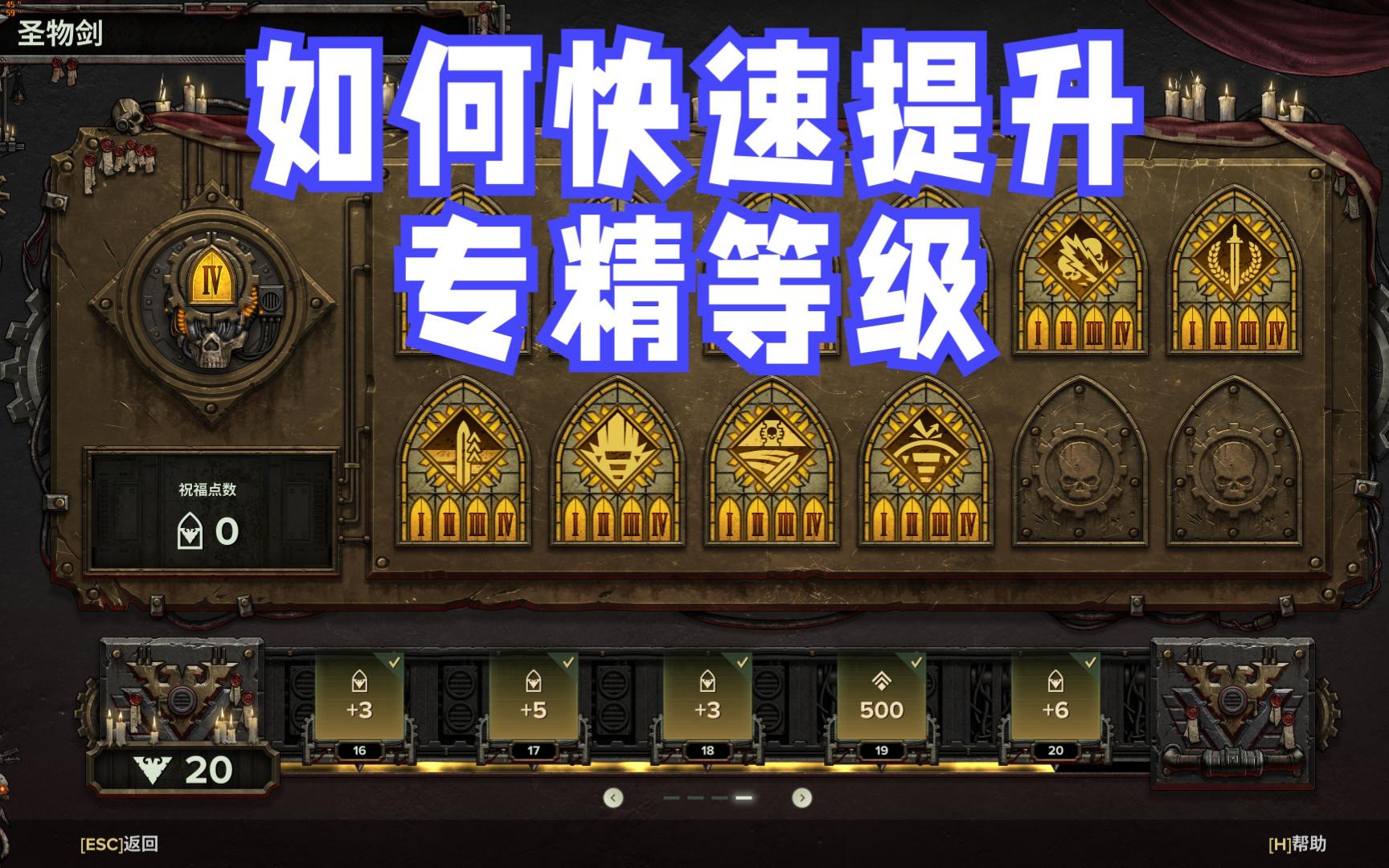 【战锤40K暗潮】快速提升武器专精经验等级攻略