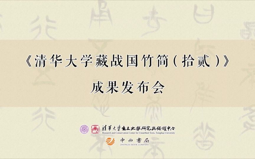 《清华大学藏战国竹简(拾贰)》成果发布会
