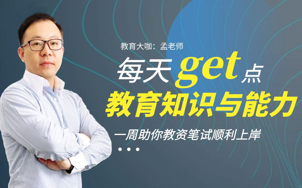 ...孟源老师讲解2022年教资考试&教育知识与能力之学习理论高频考点
