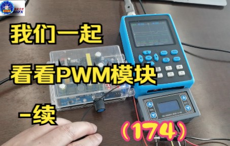 我们一起看看PWM模块-续(174)