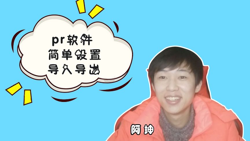 PR软件的设置和简单使用,阿坤教大家一步步掌握剪辑软件