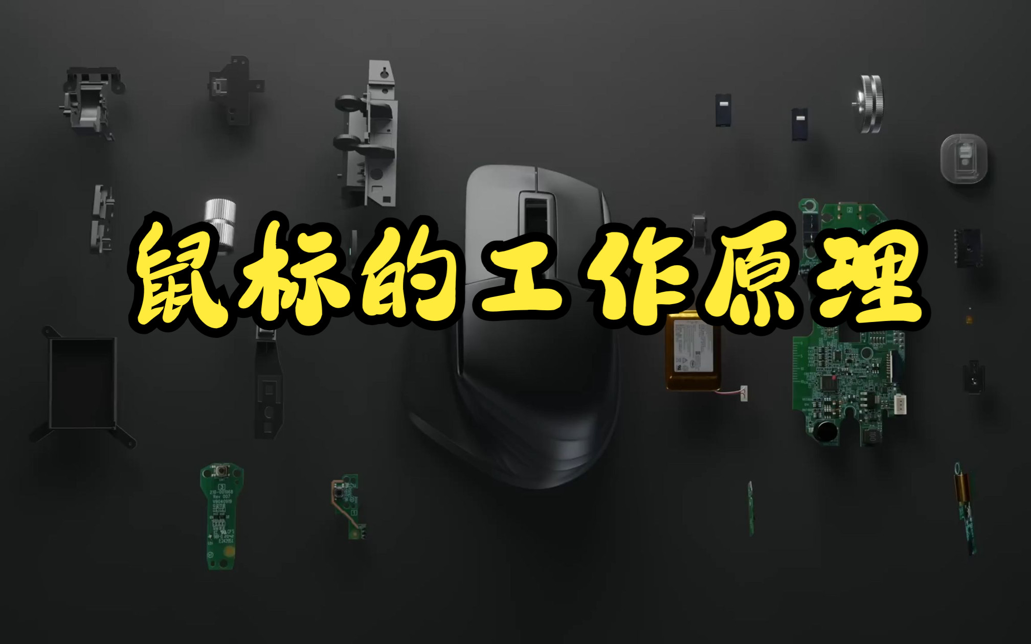 鼠标的工作原理,鼠标是如何识别移动以及移动的距离。