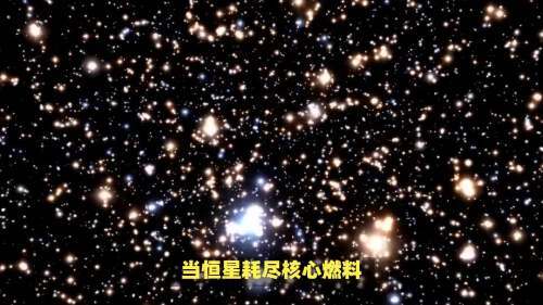 恒星如何走向终结?小质量恒星演变成白矮星,大质量恒星或成黑洞