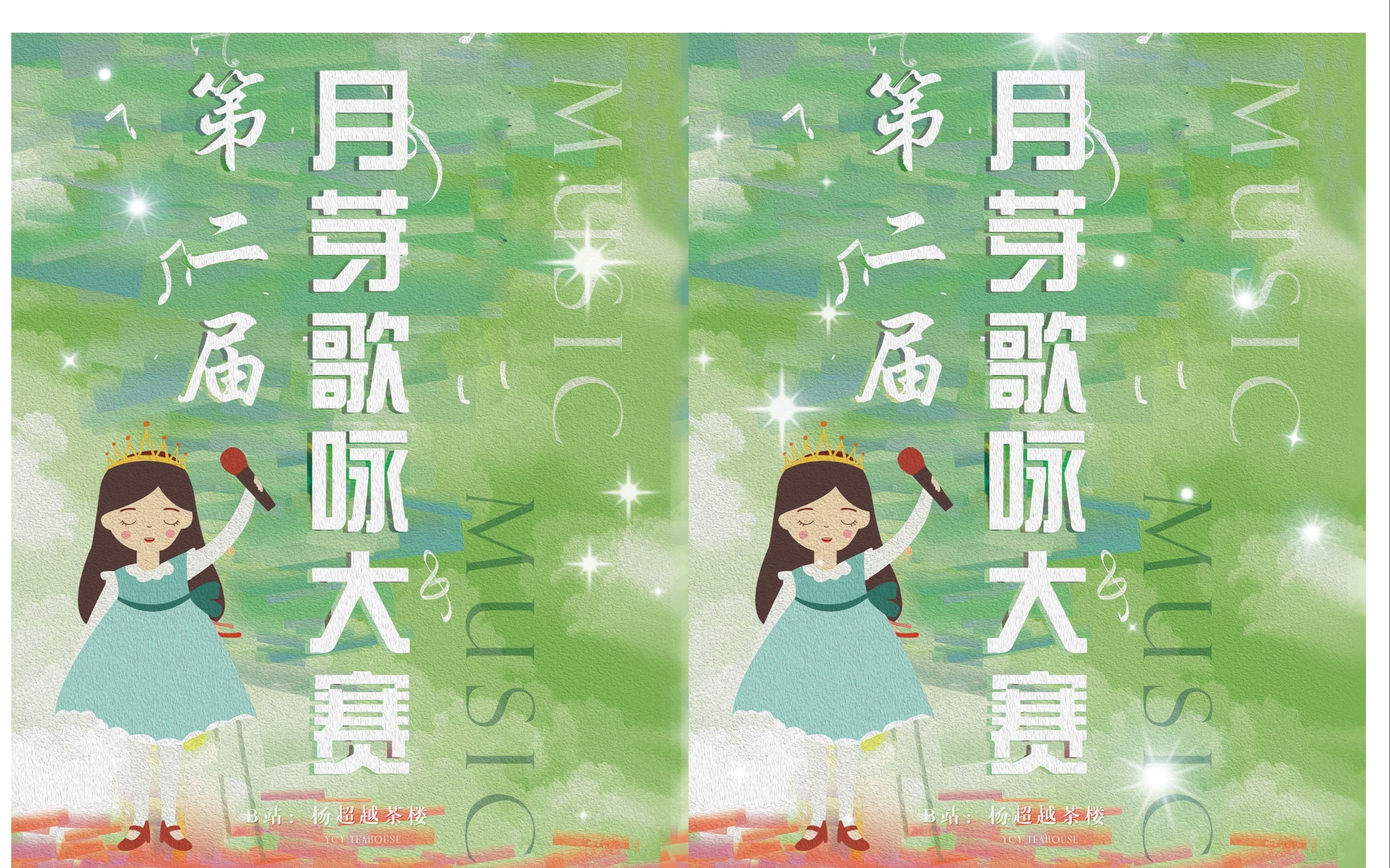 【杨超越】第二届月芽歌咏大赛录播 投票链接在评论哦