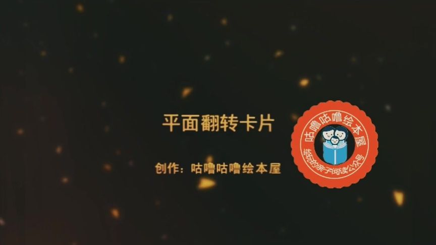 自制平面翻转卡片——帮助孩子加强记忆