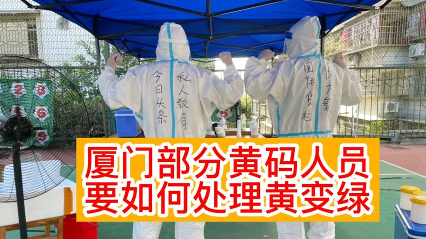 厦门误判为黄码人员要如何把黄码变回为绿码?