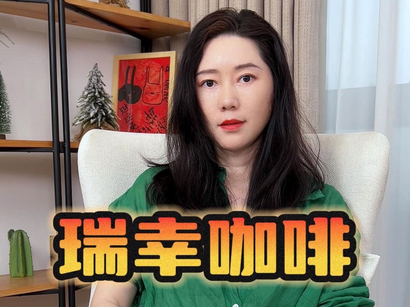 加盟瑞幸是做老板?还是做瑞幸咖啡的打工人?库迪逼得瑞幸咖啡重新...