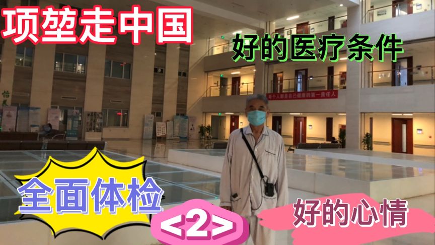 疫情严格管理,住院治疗环境好,人少更方便。