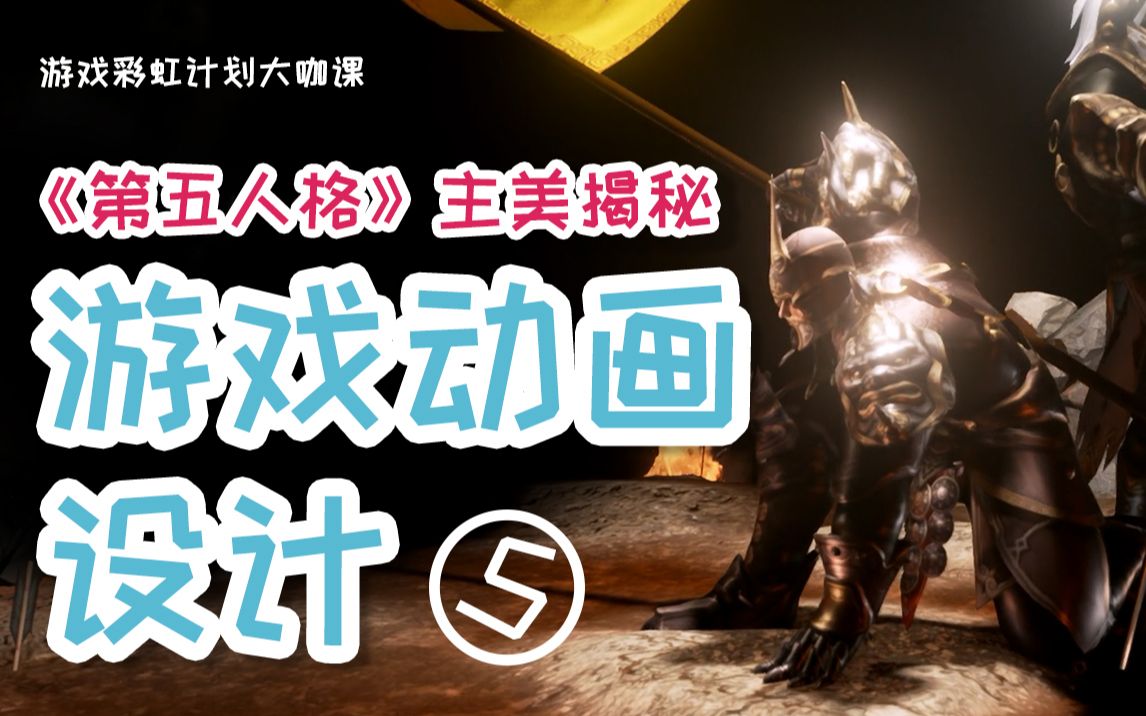 优秀动画师的本职是?赋予角色灵魂!《第五人格》十年经验动画主美...