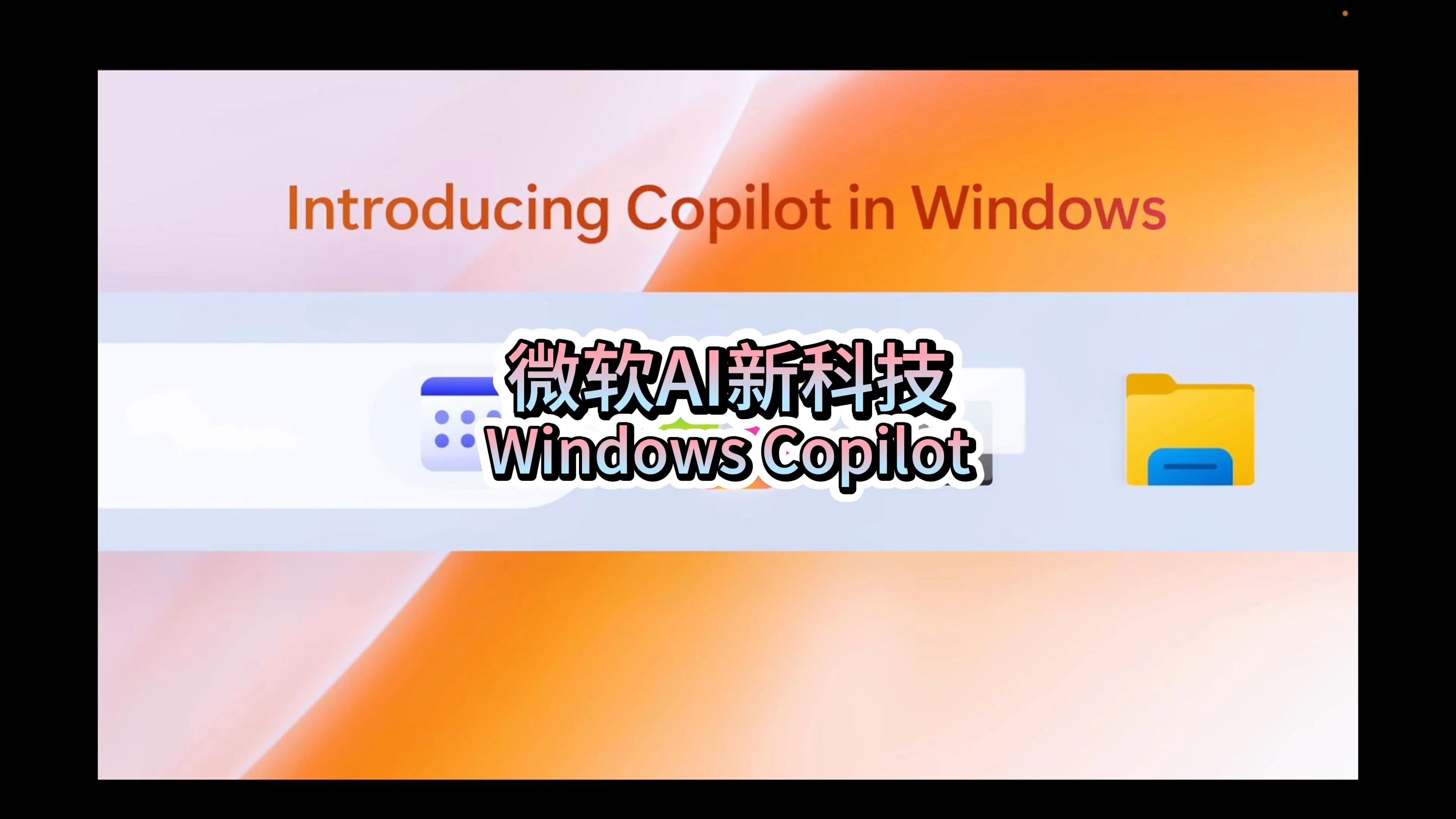 【电脑时代的革命:Windows Copilot来了!】不服ChatGPT,微软发布了...