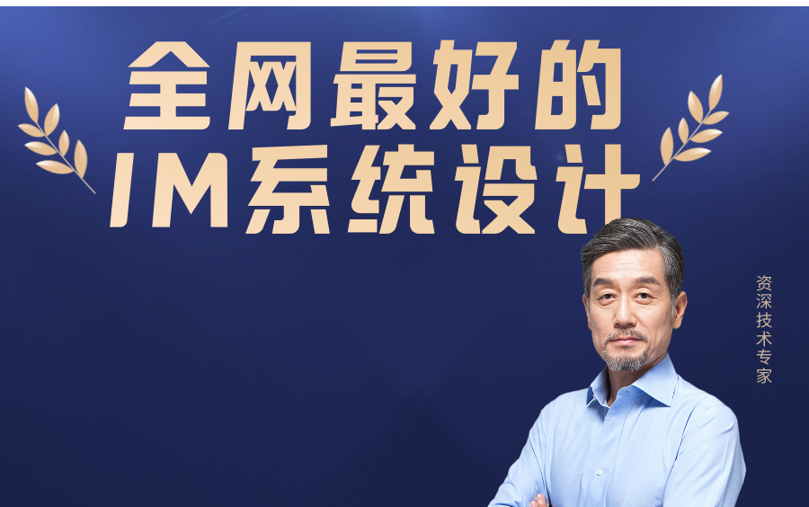 IM系统分析与设计实践